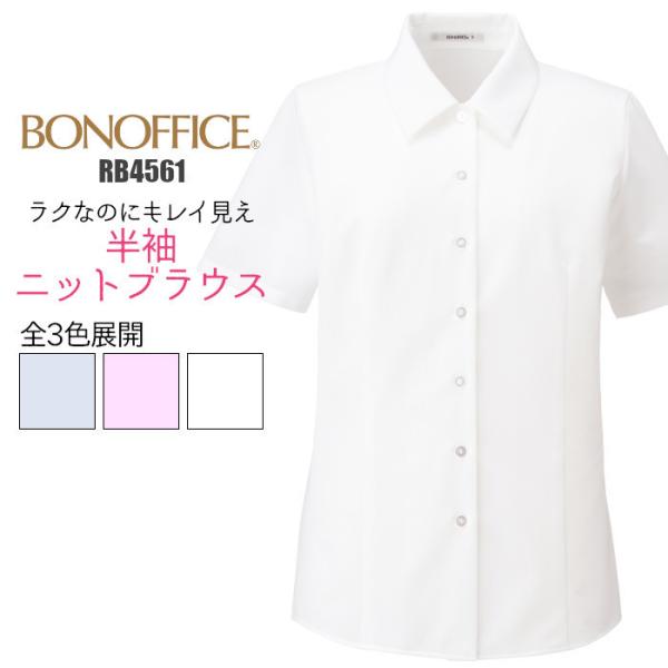 ニット素材を使用しながらきちんとした印象のブラウス。窮屈感のない着心地でお仕事を快適に！■カラー6.ブルー9.ピンク15.ホワイト■素材トリコットピケ(ポリエステル100%)■機能ニット■ブランドBONOFFICE(BONMAX)