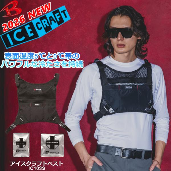 【発売日：2026年06月30日】【冷却持続】ICE CRAFT VEST アイスクラフトベスト（IC103S）｜現場・アウトドアに最適な保冷剤ベスト猛暑をハックする。プロ仕様の保冷剤ベスト「ICE CRAFT VEST」夏の過酷な現場作業...