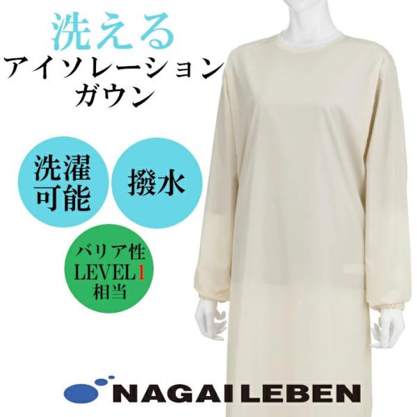コロナウイルスなどの感染を予防する洗えて繰り返し使えるアイソレーションガウンです。40回の洗濯テストに合格しているので使い捨ての不織布タイプより経済的。また洗うと撥水性能は低下しますがクリーニング店などで撥水加工をしなおせば撥水性の維持も可...