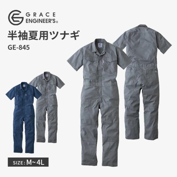 GRACE ENGINEERSのメランジ調サマー半袖ツナギ GE-845メランジ調の生地を採用した、 シンプルでクールな印象の夏用ツナギです。軽量で通気性に優れた生地により、 春夏シーズンでも快適な着心地を実現。装飾を抑えたシンプルなデザイ...