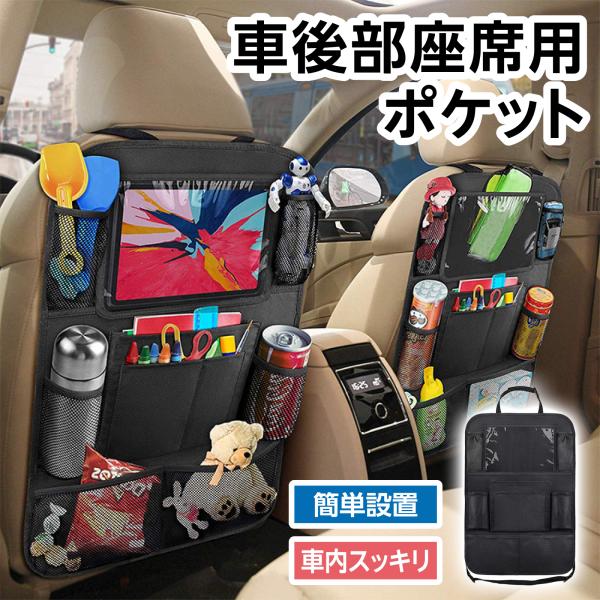 車のシートに取り付けOK！車内で散らかりがちな小物の収納に便利な後部座席収納ポケットです。防水仕様のため、ドリンクや小物などの水濡れも防いでくれます。また、汚れた場合も掃除が簡単なので、いつでも清潔に保てます(^^)メッシュポケットに飲み物...