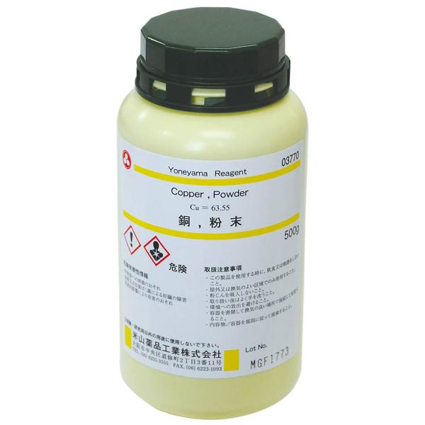 ●実験用試薬の銅粉です。●酸化反応など質量保存の法則の実験におすすめの、粒径約33μm以下の銅粉です。【商品詳細】商品コード：1-126-0248容量：500g純度：99.5％粒径：約33μm以下入数：1