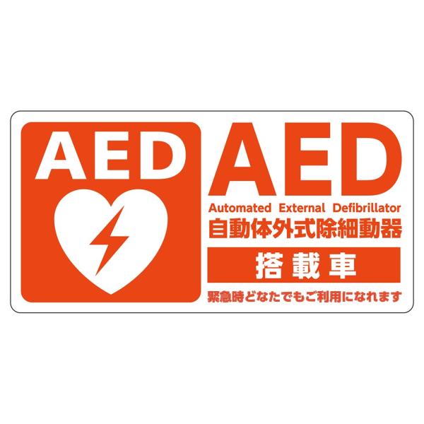 ■「日本AED財団」監修 JIS規格準拠 AED設置シール AEDマーク ステッカー■ サイズ：W100mm×H50mm■ 片面印刷■【AED搭載車】と一目でわかる片面印刷ステッカーです。■ 乗用車やタクシーに最適なサイズです。AED（自動...