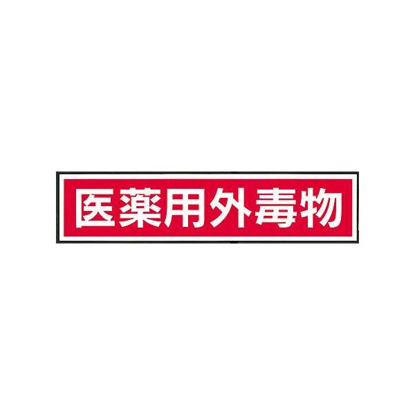 ●設置場所を選ばない短冊型の標識です。●熱圧着一体成型(ラミ加工)により文字を封入しているため、摩擦による文字消えはありません。●試薬や素材などを保管する薬品庫・倉庫の前面に貼付できるステッカーです。●裏面接着タイプ※2番目の画像はシリーズ...