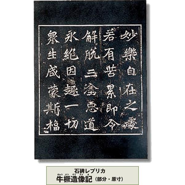 鑑賞・採択用複製教材です。合成樹脂製で、実物のリアリティを追求した石碑レプリカです。見事に石の質感が再現されており、手に取って鑑賞するだけでなく、採択実習にも十分耐えられる素材です。＜仕様＞コード：3345230-10型式：石碑レプリカ 牛...