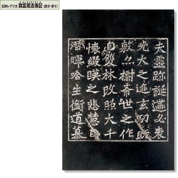 鑑賞・採択用複製教材です。合成樹脂製で、実物のリアリティを追求した石碑レプリカです。見事に石の質感が再現されており、手に取って鑑賞するだけでなく、採択実習にも十分耐えられる素材です。＜仕様＞コード：3345240-10型式：石碑レプリカ 魏...