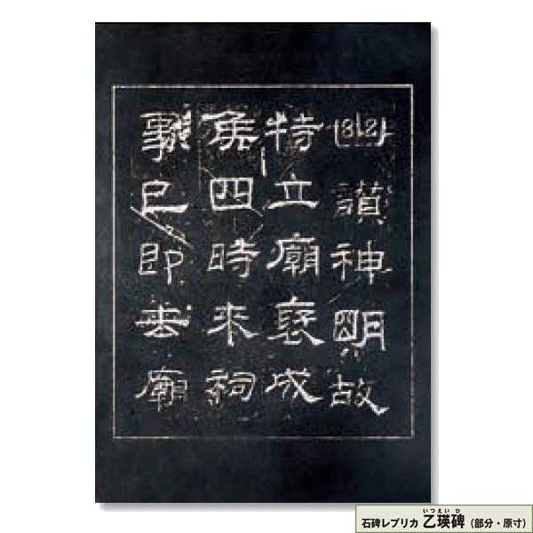 鑑賞・採択用複製教材です。合成樹脂製で、実物のリアリティを追求した石碑レプリカです。見事に石の質感が再現されており、手に取って鑑賞するだけでなく、採択実習にも十分耐えられる素材です。＜仕様＞コード：3345330-10型式：石碑レプリカ 乙...