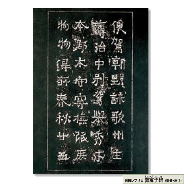 鑑賞・採択用複製教材です。合成樹脂製で、実物のリアリティを追求した石碑レプリカです。見事に石の質感が再現されており、手に取って鑑賞するだけでなく、採択実習にも十分耐えられる素材です。＜仕様＞コード：3345360-10型式：石碑レプリカ 爨...