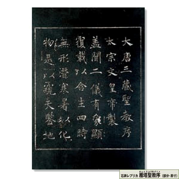 鑑賞・採択用複製教材です。合成樹脂製で、実物のリアリティを追求した石碑レプリカです。見事に石の質感が再現されており、手に取って鑑賞するだけでなく、採択実習にも十分耐えられる素材です。＜仕様＞コード：3345370-10型式：石碑レプリカ 雁...