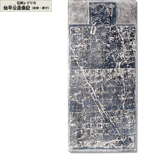 ※大型商品につき、メーカー直送となるため【代引】はご利用できません。鑑賞・採択用複製教材です。合成樹脂製で、実物のリアリティを追求した石碑レプリカです。見事に石の質感が再現されており、手に取って鑑賞するだけでなく、採択実習にも十分耐えられる...