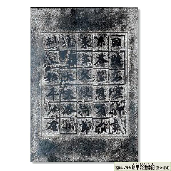 鑑賞・採択用複製教材です。合成樹脂製で、実物のリアリティを追求した石碑レプリカです。見事に石の質感が再現されており、手に取って鑑賞するだけでなく、採択実習にも十分耐えられる素材です。＜仕様＞コード：3345420-10型式：石碑レプリカ 始...