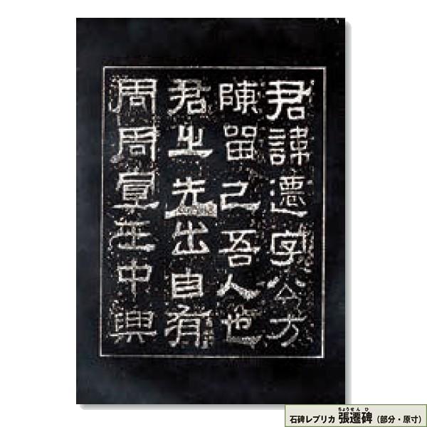 鑑賞・採択用複製教材です。合成樹脂製で、実物のリアリティを追求した石碑レプリカです。見事に石の質感が再現されており、手に取って鑑賞するだけでなく、採択実習にも十分耐えられる素材です。＜仕様＞コード：3345430-10型式：石碑レプリカ 張...