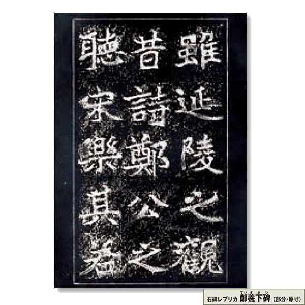 鑑賞・採択用複製教材です。合成樹脂製で、実物のリアリティを追求した石碑レプリカです。見事に石の質感が再現されており、手に取って鑑賞するだけでなく、採択実習にも十分耐えられる素材です。＜仕様＞コード：3345450-10型式：石碑レプリカ 鄭...