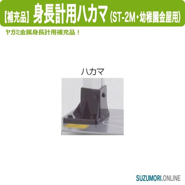 ヤガミ金属身長計用の補充部品です。破損時の修理用補充部品として＜対応機種＞・金属身長計 ST-2M 0930000・幼稚園用金属身長計 0830300