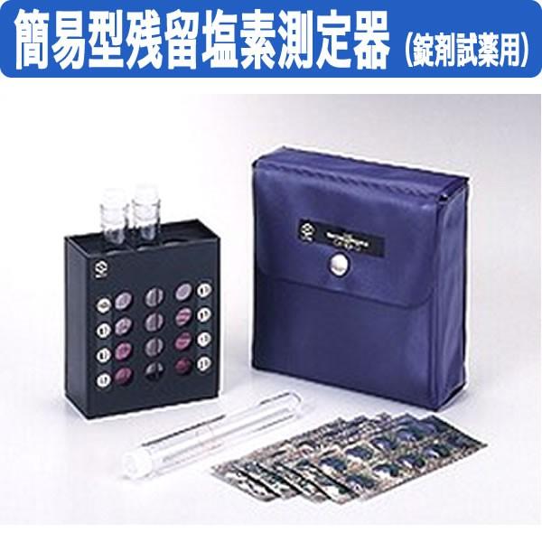 DPD法（錠剤）による遊離残留塩素測定器です。比色フィルター固定式ですので濃度に合わせてすぐ読み取りができます。飲料水の遊離残量塩素基準0.1mg/l以上が判別しやすいよう、0.05mg/lのフィルターが設けてあります。＜仕様＞型式・規格：...