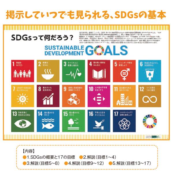 掲示していつでも見られる、SDGsの基本●SDGs（持続可能な開発目標）の概要と17のゴール（目標）をわかりやすく解説しています。●どんな目標なのか、どうして必要なのか、児童・生徒の目線に立って詳しく解説しています。●自分たちがどのように行...
