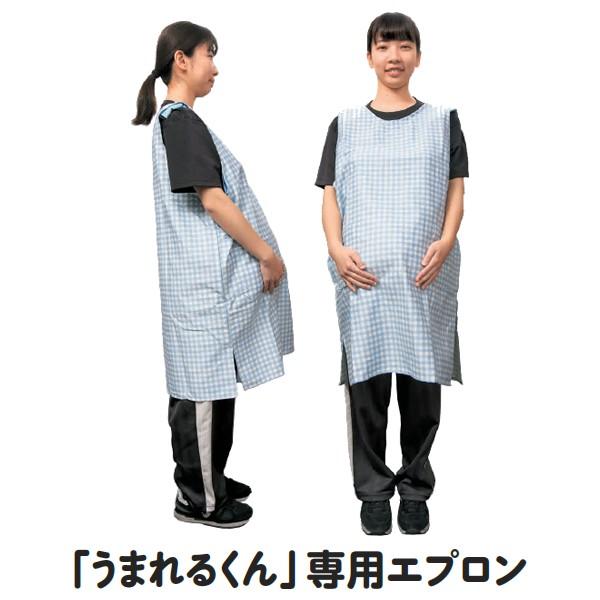 母性体験教材「うまれるくん（7577030）」専用のエプロンです。