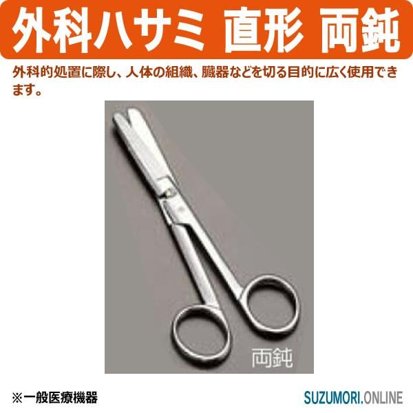 外科ハサミ 直形 両鈍 0852100はプロ用高級ハサミです！こちらの商品は、刃の先端が両方とも「丸まっている」タイプです。●外科的処置に際し、人体の組織、臓器などを切る目的に広く使用できます。＜仕様＞材質：ステンレス製長さ：14.5cm※...