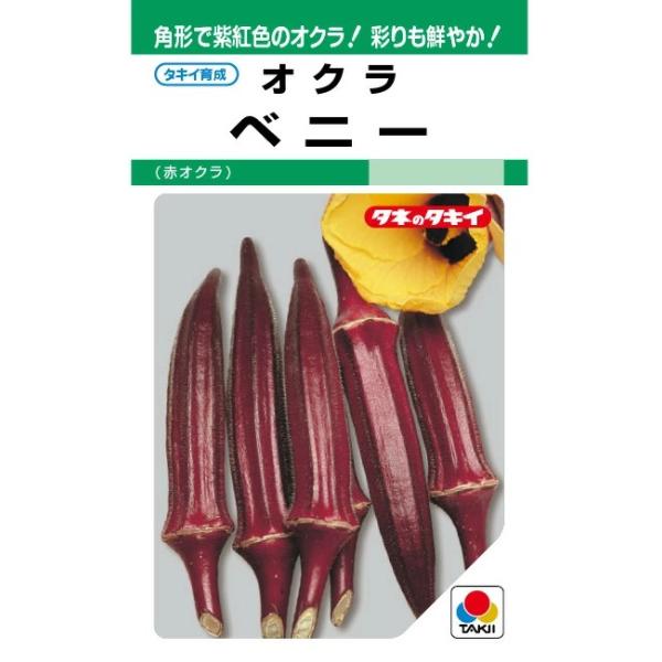 ●茨の色が紫紅色をした赤オクラ。●生食用として彩りがよい。●紫紅色の莢は、熱を加えると緑色に変化する。 ●莢長は8cm程度。●イボの発生が少なくて、やわらかい角形オクラ。 ●茎や葉とともに花も赤みを帯び、観賞用としても美しい。●草勢旺盛で作...
