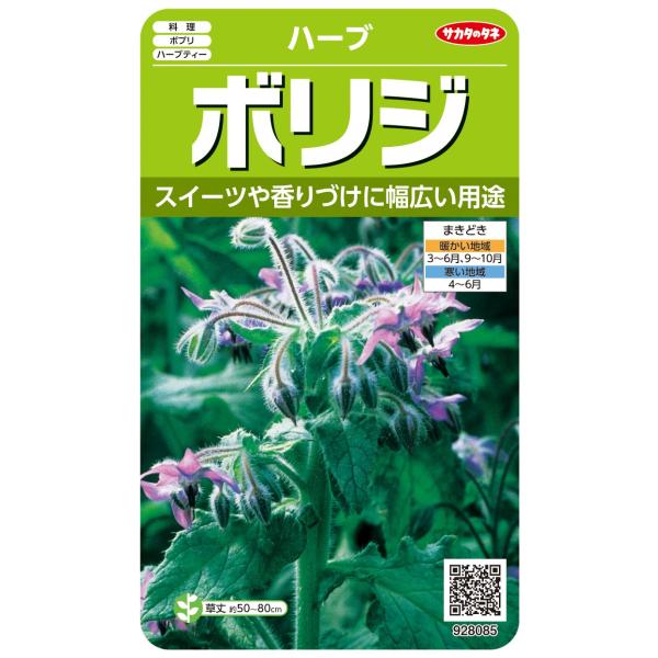 ●花は初めピンク色、後でブルーに変わります。●キュウリに似た風味と苦みがあります。●古代ヨーロッパでは勇気を与え憂うつな気持ちを消すと考えられていました。●青紫色の星型の花が魅力です。＜タネまき＞●1平方メートル当たり苦土石灰100g、完熟...