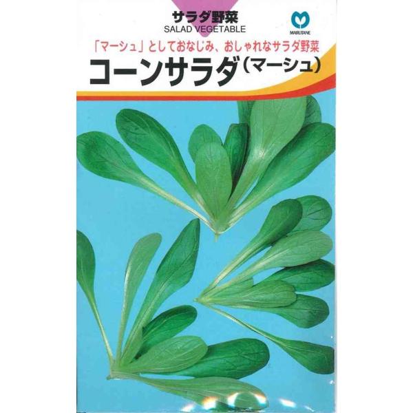 ●ヨーロッバ原産のオミナエシの仲間。●生育早く作りやすく市場では「マーシュ」としておなじみです。●葉は長卵形、鮮緑小葉で葉肉厚く、やわらかでくせがなく、サラダや肉料理のつけ合わせ、スープなどに利用します。●四季を通じて栽培できますが、耐寒性...