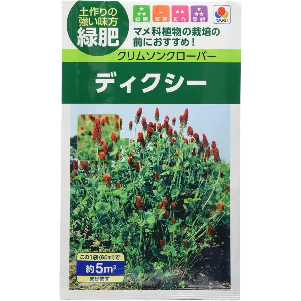 ●極早生。1年生で1回刈り（春まき主体）。●ダイズやアズキ、インゲンなどに加害するダイズシストセンチュウの密度を抑制します。●深紅のストロベリー状の花をつけ、景観用にも最適です。●深紅のきれいな花を咲かせるので、景観用のほか切り花、鉢植えと...