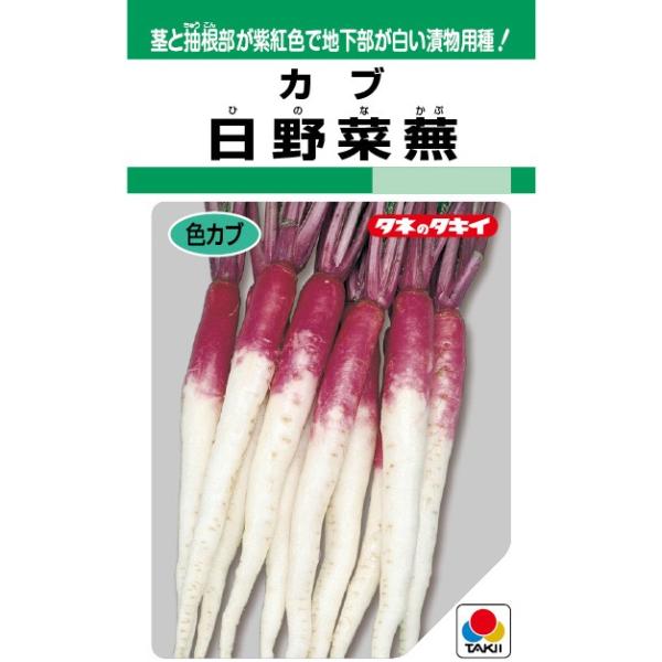 ●滋賀県の特産で全国的にも広く栽培され、日野菜の桜漬として親しまれる早生の色カブ。●草姿は立性。●茎は紫紅色で葉は無毛。●根径2〜3cm、根長25cm程度の長型円筒形で、1／3ほど抽根した部分は紫紅色、地下の2／3ほどは白色となり、色合いが...