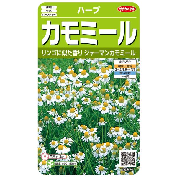 ●初夏に似た小さい花が咲く一年草です。●欧米では紅茶の代わりに愛飲され、ギリシャ語の「大地のリンゴ」という名前の通りに、リンゴに似た香りがします。●切り花としても利用されるハーブです。＜タネまき＞●細かいタネなので厚まきに注意し、ごく薄くタ...