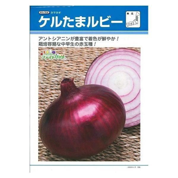 ●熟期は中早生で5月中下旬から収穫でき、9月末まで貯蔵可能。●抽苔や分球、葉折れが少なく作りやすい。●玉はそろいが良好で皮はつやのある濃い赤紫色。●ポリフェノールの一種であるアントシアニンを従来の赤タマネギ（猩々赤）より豊富に含む。●甘みが...