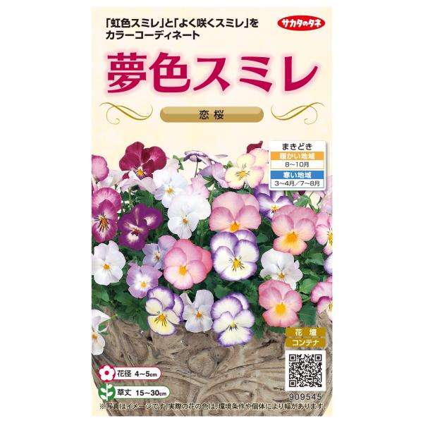 ●虹色スミレ「スイートラブ」、「ノーブル」、よく咲くスミレ「ライチ」の淡い色合いのミックスになります。●シリーズを超えた花色の組み合わせで、カラーコーディネートしました。●タネをまくだけでナチュラルな寄せ植えが楽しめて、とても華やかになります。