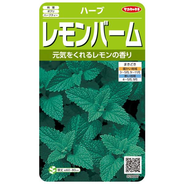 ●葉はレモンに似たさわやかな香りで、この葉からつくったハーブティーは最高の風味といわれています。●ヨーロッパではレモンバームを生活にとり入れて100歳以上生きた人々の不老伝説があります。＜タネまき＞●細かいタネなので厚まきに注意し、ごく薄く...