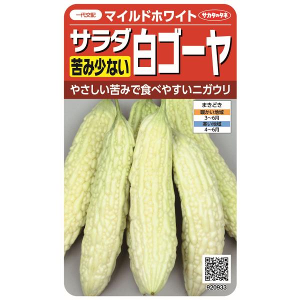 ●マイルドで苦みの少ない白いゴーヤです。●生育おう盛で適度に実がなり、見つけやすいので「緑のカーテン」にもおすすめです。●実が日に当たるとやや淡く緑がかった白になる場合があります。＜タネまき＞●地温が十分に上がってから、ポットなどに3〜4粒...