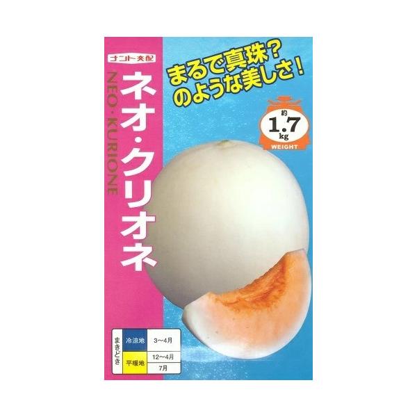●純白の肌と赤肉のコントラストが美しいノーネットメロンです。●つる割れ病レース0,1に抵抗性で糖度も17度内外まで上がりやすいメロンです。