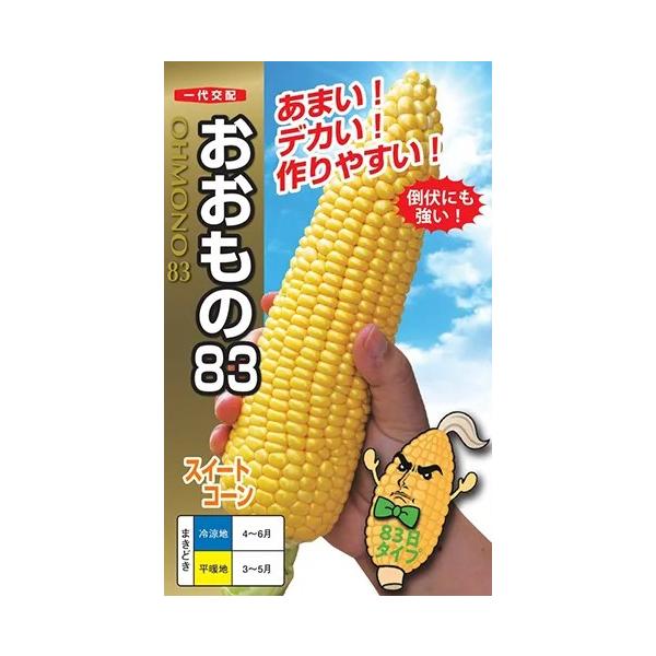 ●83日タイプの早生イエロー種。●ハウス〜露地マルチ栽培に適しますが、特にトンネル栽培に好適する。●低温環境においても発芽安定し、初期生育も良好。●草丈は低く170cm程度でトンネル作型に適す。●「おおもの」同様に皮付穂重500g以上を狙え...