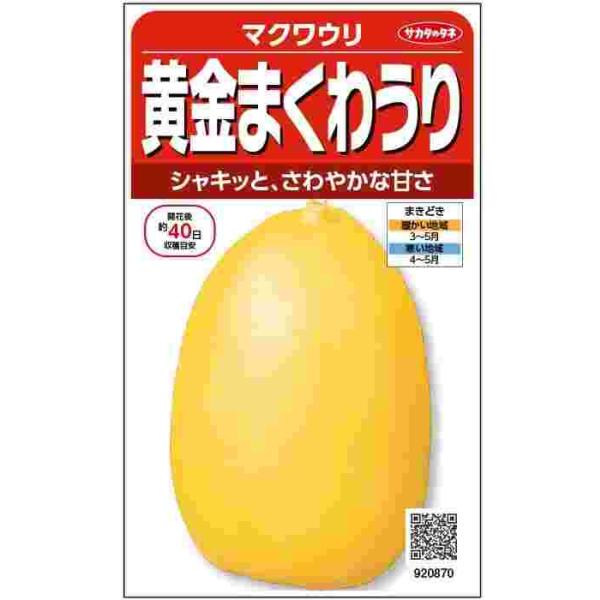 ●古くから栽培され、暑さや病気に強く、つくりやすい家庭菜園向きのウリです。●果実は300g前後で果肉がしっかりしています。●香り高く、シャキッとした口あたりとさわやかな甘みが特長です。＜タネまき＞●ポットなどに2〜3粒を、深さ1cmにまき、...