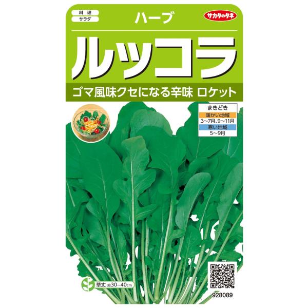 ●古くからビタミンC源として食されてきました。●ピリッとした辛みとゴマの風味が日本人の味覚によく合うハーブです。●キノコと合わせたサラダなどイタリア料理の定番です。＜タネまき＞●1平方メートル当たり苦土石灰100g、完熟堆肥1kg、有機配合...