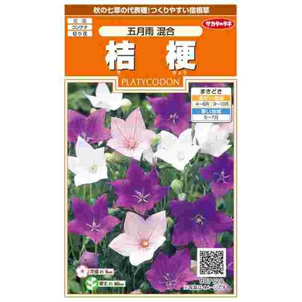 ●秋の七草の一つで日本原産の植物です。●1年目は花数は少ないですが、2年目以降は株が充実して地際から5〜7本の茎立ちになります。●紫・桃・白色花の混合で、切り花にも向きます。＜タネまき＞●暖かい地方でも初夏までにタネをまかないと翌年の春に開...