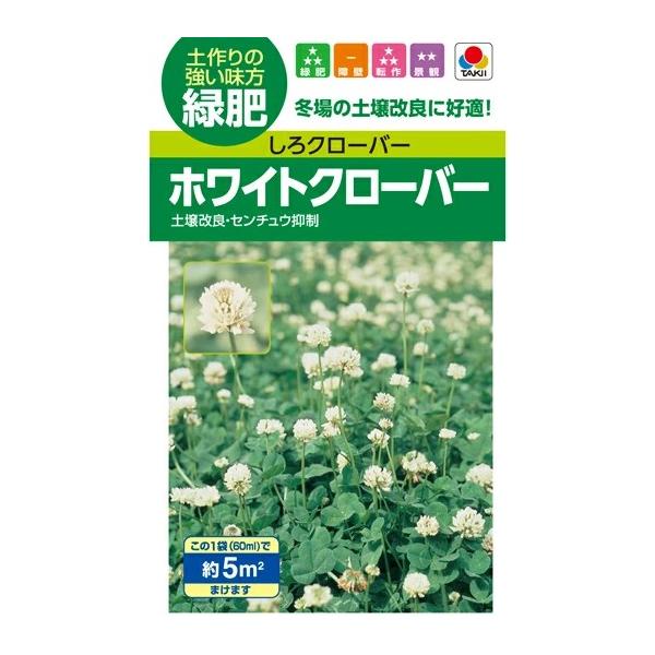 ●土壌に対する適応性が広く、ほふく茎を出してよく繁茂するため、雑草防止や土壌浸食防止に好適。●根粒菌で空中の窒素を固定し、土壌を肥沃化します。