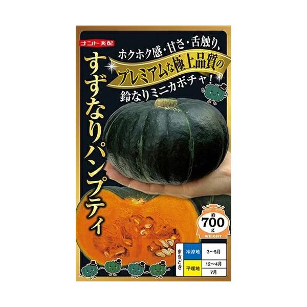 ●肉質はホクホクで、甘くて美味しいミニ南瓜。●果重は平均700gの食べ切りサイズ。●樹勢強くて栽培しやすいので放任栽培や家庭菜園にも最適。●高粉質系ミニ南瓜の中では、着果数多く満足感が高い。●熟期は37〜39日前後の早生タイプ。