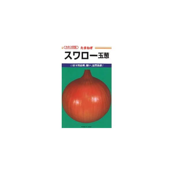 ●秋播き吊貯蔵用品種で、収穫期は6月上中旬の晩生です。●球はほぼ球形となる甲高種で、球重は300〜320g位、球色は銅黄色で光沢があります。●食味は良好で、玉揃い良くL級率も高く、貯蔵性に優れ、年内まで出荷できます。●生育は旺盛で、灰色かび...