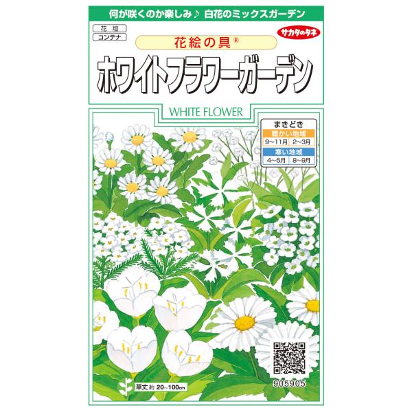 ●白い花が咲く草花で、耐寒性1年草を中心にした混合種です。●草姿・性質・開花時期が違い、長い間さまざまな花を楽しめます。●広い花壇に好適で、コンテナでもよく育ちます。