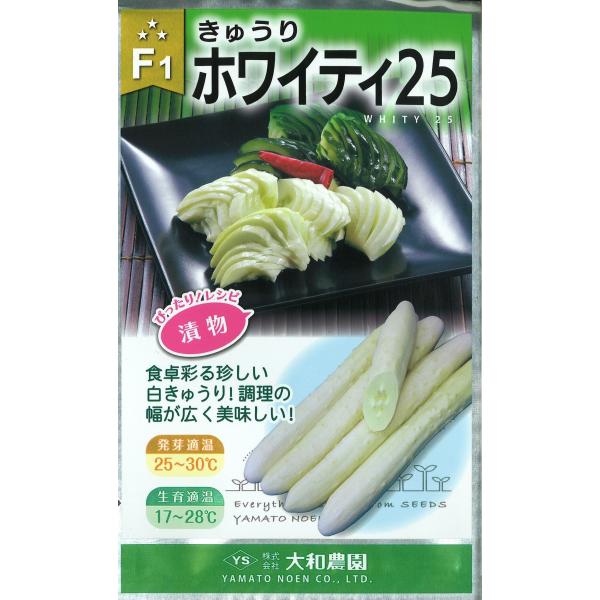 ●極淡緑系白色の果実が特徴。●果実は25cm前後が収穫適期。●果皮に張りがあり、肉質には弾力があるので、生食だけでなく、漬物や加熱調理などの加工にも適する。●胡瓜独特の青臭さが少なく、子供から大人まで万人に好まれる食味。＜種まき・育苗＞●ポ...