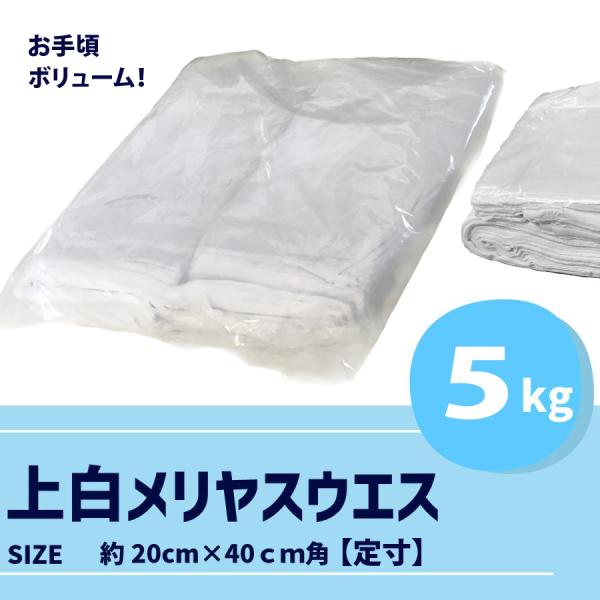 上質な白メリヤスを厳選！使い捨てできる便利な業務用ウエスご家庭や現場作業で大活躍！柔らかく、吸水性もあり、洗車・グリース拭き・塗装・掃除全般に使いやすい万能ウエスです。特徴白Tシャツなどからリサイクルされた綿素材の高品質メリヤス生地20×4...