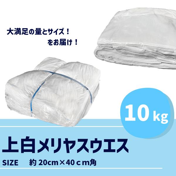 【発売日：2021年02月04日】?上質な白メリヤスを厳選！使い捨てできる便利な業務用ウエスご家庭や現場作業で大活躍！柔らかく、吸水性もあり、洗車・グリース拭き・塗装・掃除全般に使いやすい万能ウエスです。? 特徴白Tシャツなどからリサイクル...
