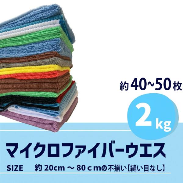 洗車も掃除もコスパ重視でまとめて解決！髪の毛の10分の1の極細繊維が水滴・油汚れ・ホコリをしっかりキャッチ。高い吸水力と柔らかさで、大切な車・バイクのボディも優しく拭き取れます。高コスパ！業務用で大量に使う方向けの2ｋg（約40〜50枚、縫...