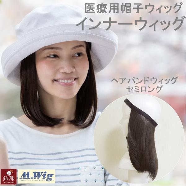 帽子の下に着ける医療用の帽子用ウィッグです。ヘアバンドみたいに簡単装着。涼しい。ベルベットの摩擦でズレにくい。部品不使用で頭皮に優しい。安全性を示すM.Wig取得(JIS認定)。抗がん剤治療や脱毛症の方に。