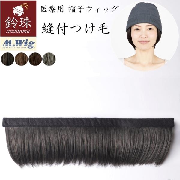 医療用の帽子用ウィッグ。自分で帽子に縫い付ける「つけ毛」です。パっと着けられて、締め付け感がなく楽ちんです。抗がん剤治療や脱毛症の方に。