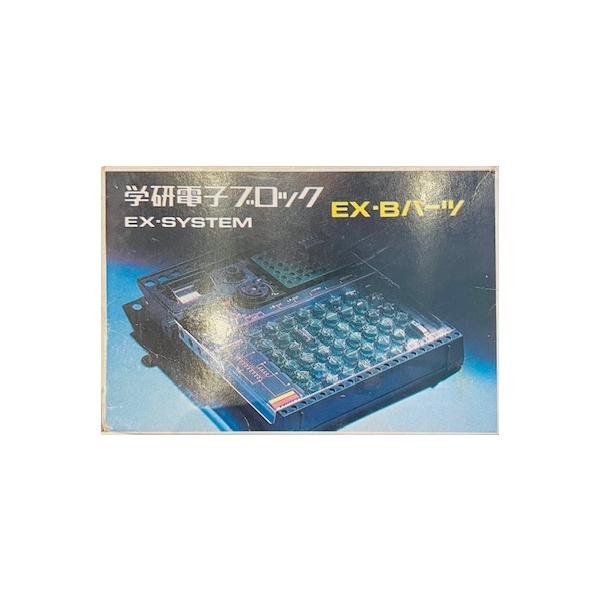 学研電子ブロックEX-SYSTEM　EX-Bパーツ　パーツセット■IC-アンプユニット/1コ■Bパーツ回路集/1冊(経年箱に入っていた為、折れ目などのダメージ有り。)■コンデンサブロックSCX-10μ/1コ■チョークコイル4mH/1コ■リー...