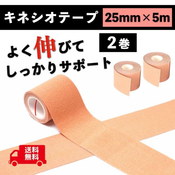 テーピングで動きをしっかりサポートキネシオテープ250mm×５m×２巻です。抜群の伸縮性で、あなたの身体をしっかりサポートします。裏面は１cm角の方眼剥離紙になっているので、楽に切ってすぐに使用可能です。通気性も抜群で蒸れにくい！汗をかいて...