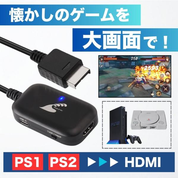 PS2 PS1 のケーブルをHDMIに変換するケーブルです。最新テレビに３色ケーブル端子がなくお困りの方に。プレステ端子からHDMI端子へ変換いたします。1080P/720P切り替え式で、大画面にテレビに映し出します。高解像で出力するので、...